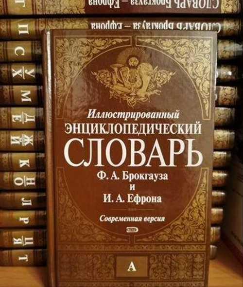 Словари Даля В. и Брокгауза Ф. - в подарок