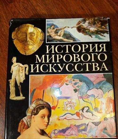 Книга: История мирового искусства
