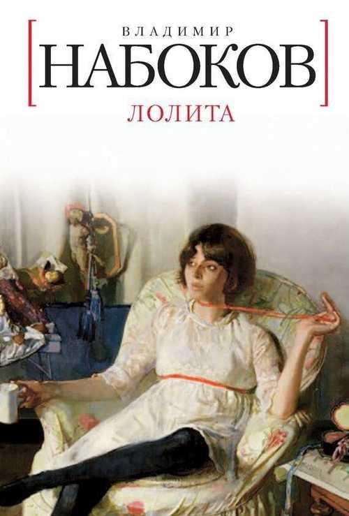 Книга В.Набоков "Лолита"