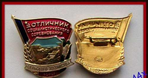 Знак СССР отличник соц. сорев-я сельского хоз-ва