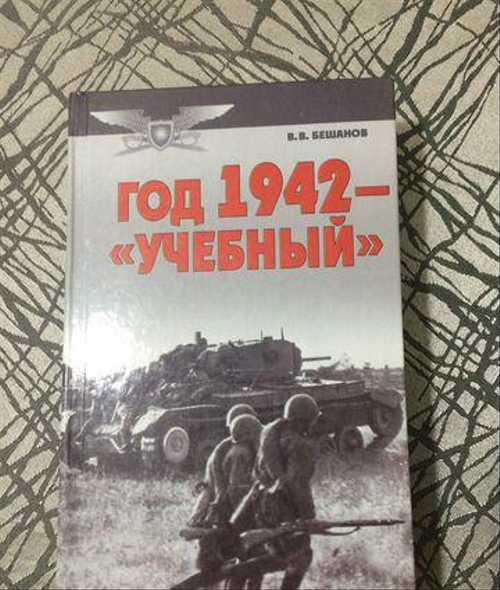 Бешанов «Год 1942 - «учебный»