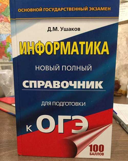 Информатика огэ. Полный справочник