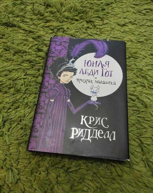 Увлекательная книга: "Юная леди Гот и призрак мышо