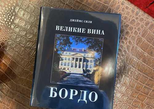 Книга «Великие вина Бордо»