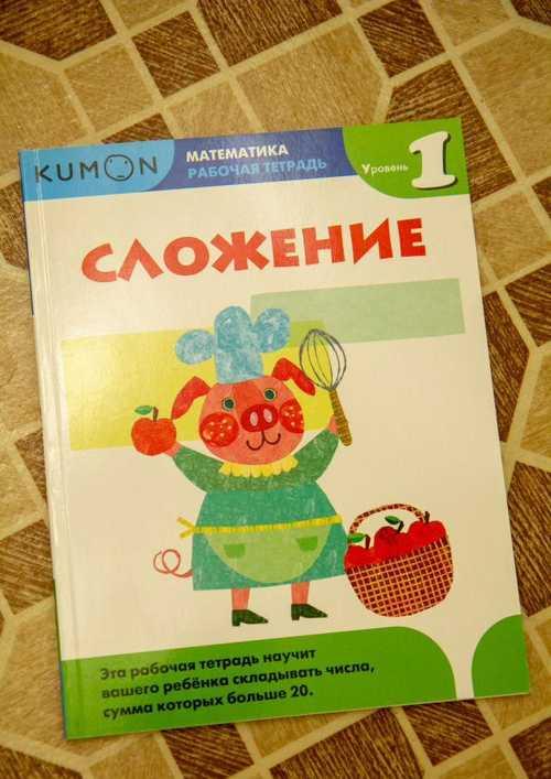 Новая рабочая тетрадь Kumon Сложение 1ур