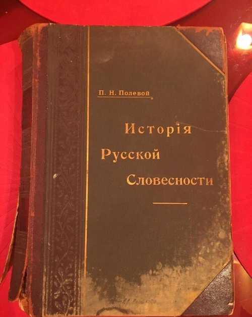 Книга История русской словесности» П.Н. Полевой 19