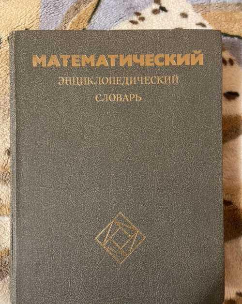 Математический энциклопедический словарь книга