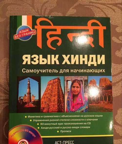 Самоучитель по хинди, Ульциферов О.Г