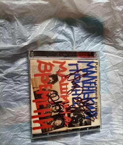 Cd диски машина времени с автографами