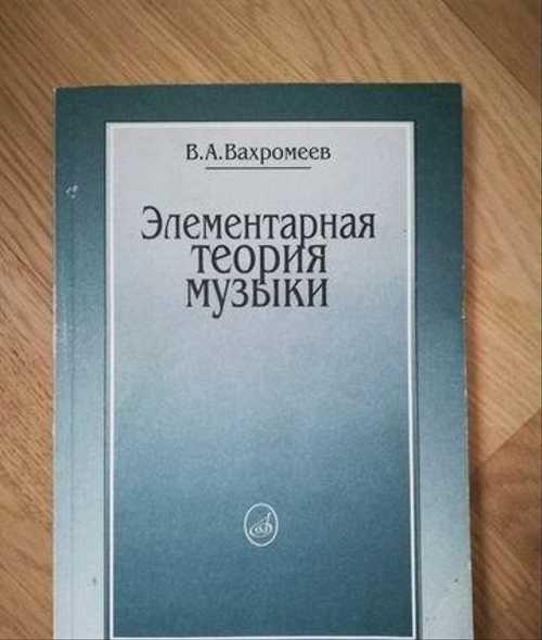 Вахромеев теория музыки. Вахромеев элементарная теория музыки. Вахромеев элементарная теория музыки 2012. Вахромеев элементарная теория музыки 1 издание. Вахромеев элементарная теория музыки 2007.