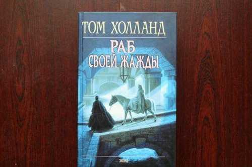 История зла. Раб своей жажды том Холланд книга. Раб своей жажды. Мухтар Холланд книги. Шваб Голланд книга.