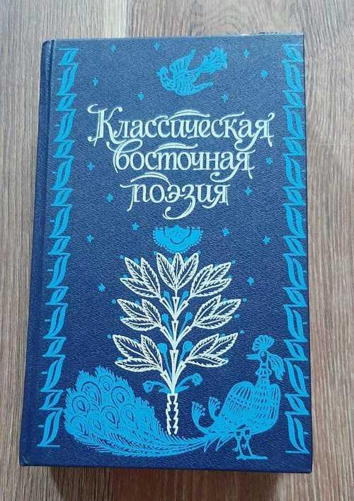 Классическая восточная поэзия. Антология. 1991