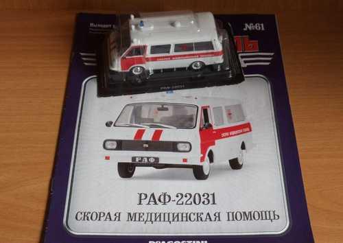 Раф- (22031) - Скорая Медицинская Помощь (СССР)