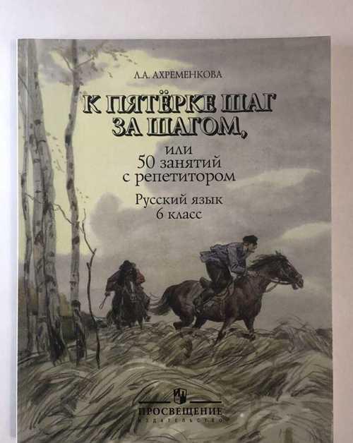 К пятерке шаг за шагом английский язык. Ахременкова к пятерке шаг за шагом 6 класс купить. Вера Ахременкова. Фотокниги 50 шагов к пятерке.