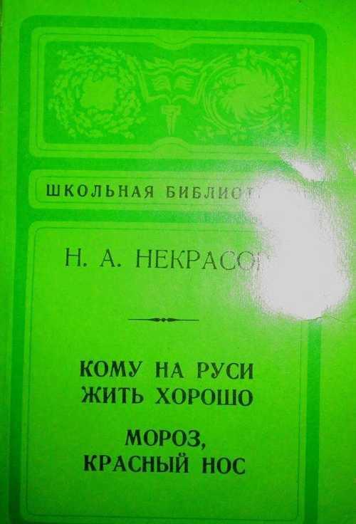 Кому на Руси жить хорошо Н. Некрасов