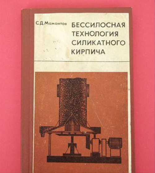 Бессилосная технология силикатного кирпича/Мамонто