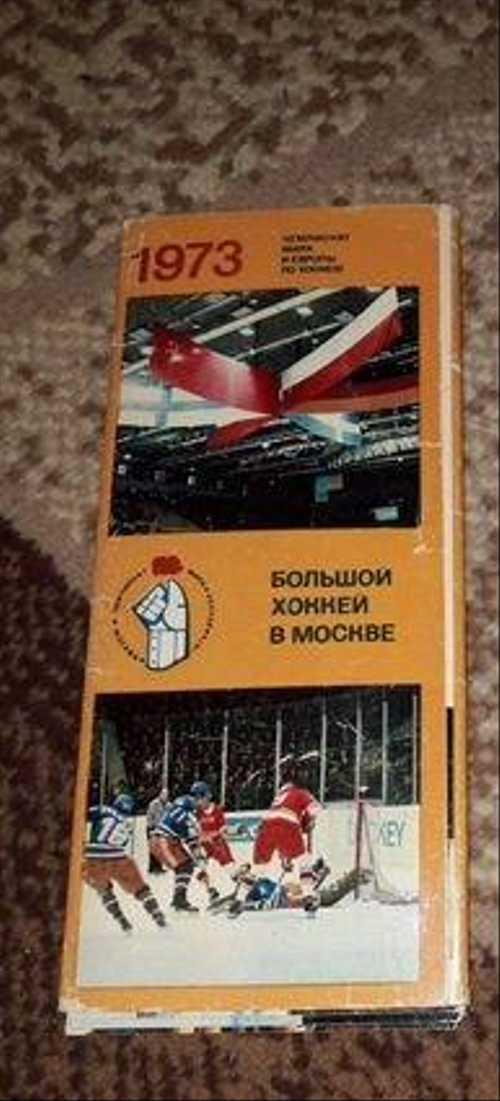 Набор открыток "Большой хоккей в Москве", 1973 г