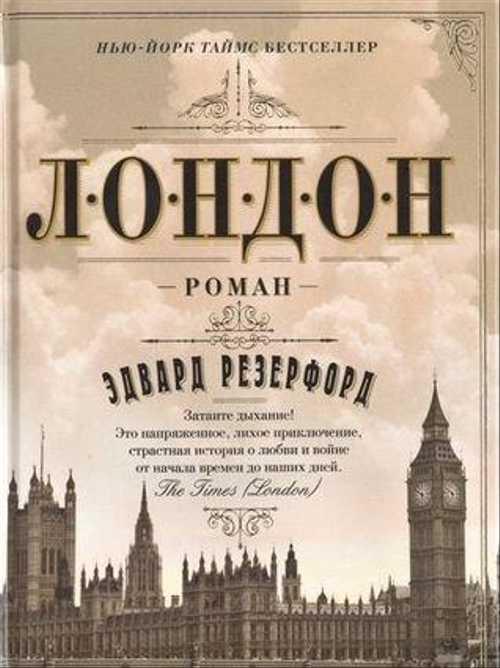 Резерфорд Эдвард, 8 книг