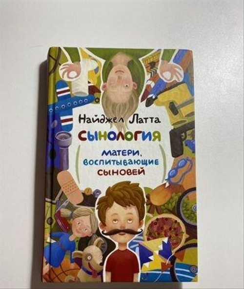 Книга Найджел Латта Сынология