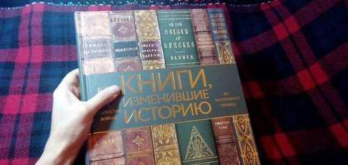 Книги, изменившие историю