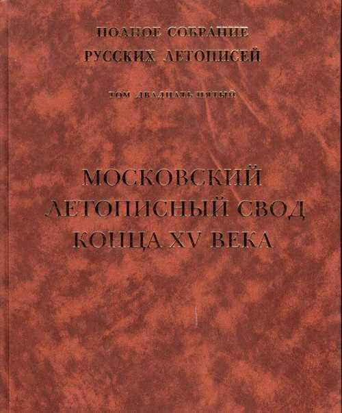 Псрл том 25. Московский летописный свод конца XV в