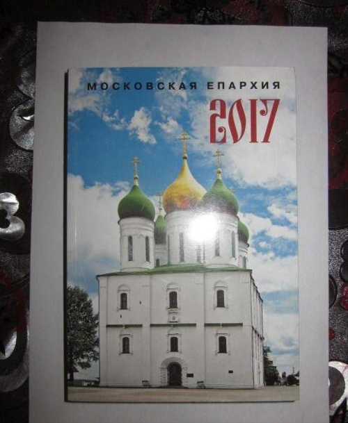 Справочник Храмов Монастырей, Благочин. Москвы и О