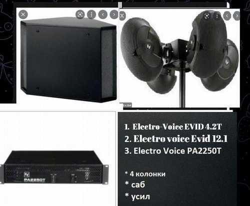 Отличный комплект акустики Electro-Voice 4 + 1 + у