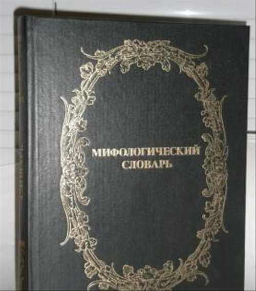 Мифологический словарь в состоянии нового