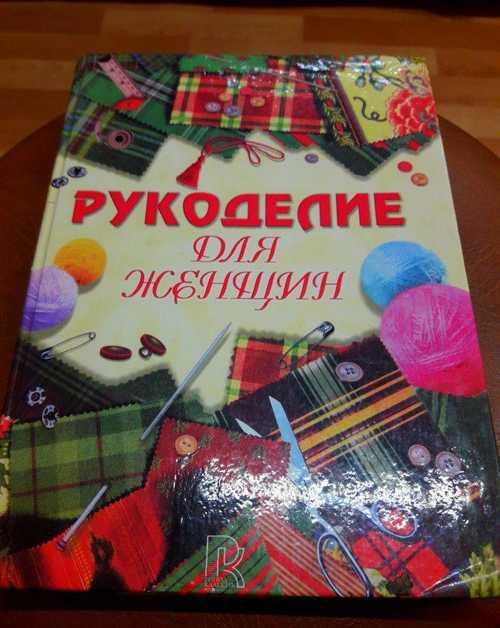 Рукоделие для женщин книга