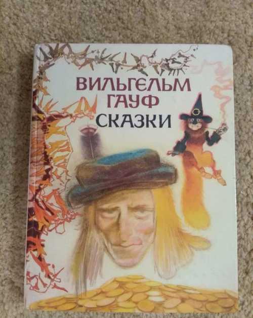 Новая книга Вильгельм Гауф сказки