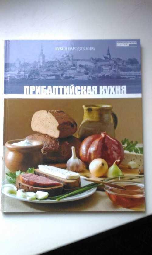 Кухни народов мира Прибалтийская кухня