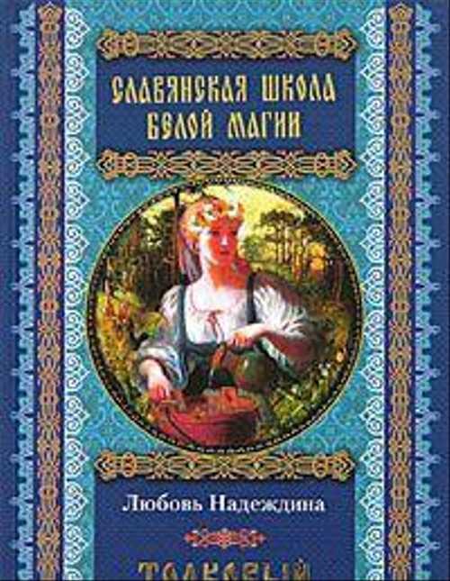 Славянская школа белой магии - Толковый целебник