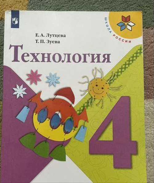 Учебник по технологии, 4 класс