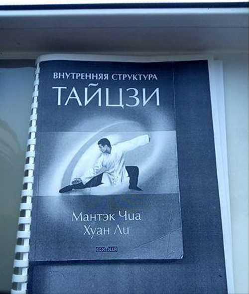 Мантек Чиа. Внутренняя структура тайцзи