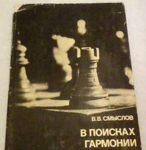 Шахматная литература.В.В.Смыслов, Кодекс СССР и др
