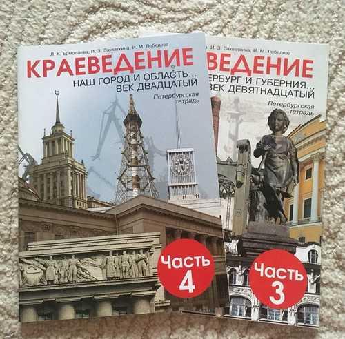 Краеведение 3. Краеведение Санкт Петербург 3 класс. Краеведение третий год обучения. Краеведение 3 класс учебник. Дневник петербуржца краеведение.