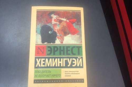 Эрнест Хемингуэй «Победитель не получает ничего»