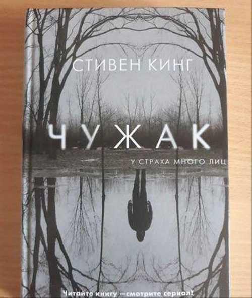 Стивен Кинг "Чужак"