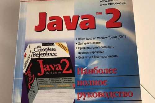 Книга Java 2 Наиболее полное руководство