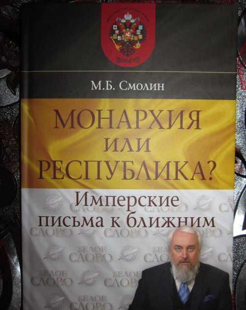 Книга"Монархия или республика"Михаил Смолин