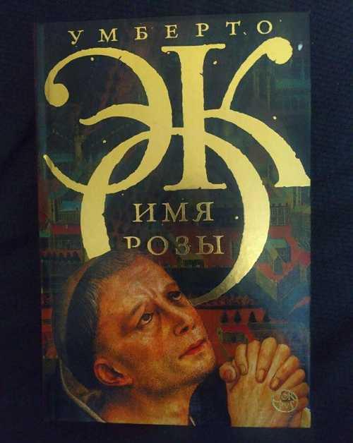 Умберто Эко Имя Розы