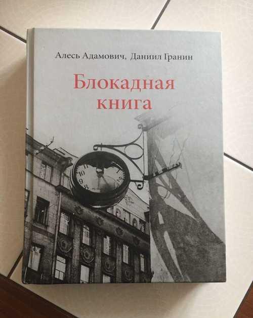 План блокадная книга