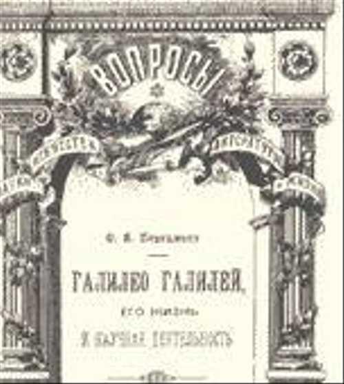 Галилео Галилей, его жизнь и научная деятельность