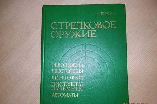 Продам книгу "Стрелковое оружие"