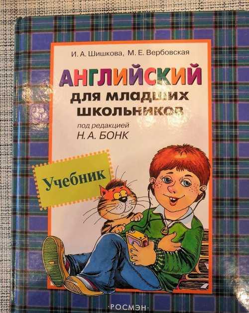 Шишкова вербовская. Шишкова английский для младших школьников. Шишкова Вербовская английский. Шишкова Вербовская английский для младших школьников. Бонк английский для младших школьников.