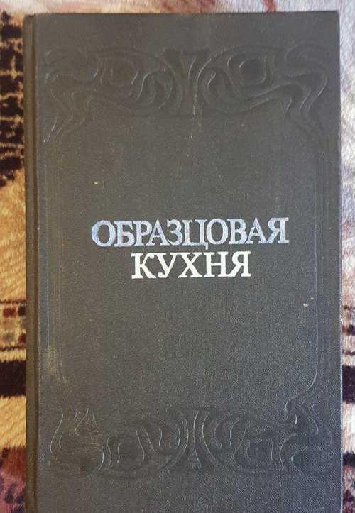 Книга "Образцовая кухня"