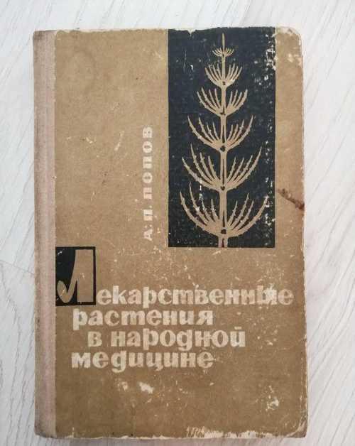 Книга СССР. Лекарственные растения 1969 год