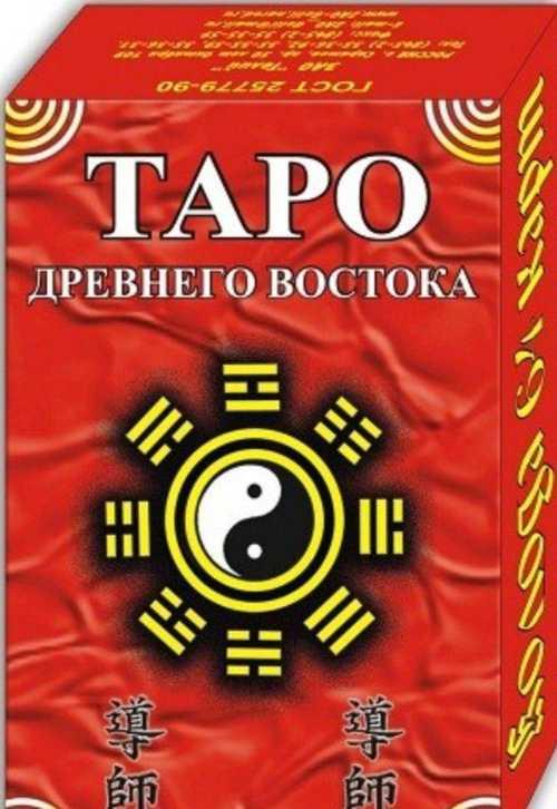 Карты Таро Древнего Востока "И-Цзин" (мини)