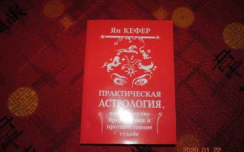 "Практическая астрология", Ян Кефер