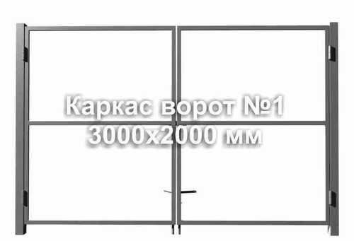 Каркас ворот N1 3000х2000мм RAL 7004 грунт гф-21